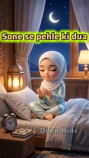 Sone se pehle ki dua #muslimkids #islamicshorts #islamicforkids #viral #shorts#dua#trending