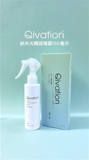 Qivation 納米光觸媒噴霧 #消毒噴霧 #光觸媒 #防霉
