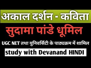 अकाल दर्शन -धूमिल UGC NET 2021 MH SET, AKAL DARSHAN - SUDAMA PANDE DHUMIL