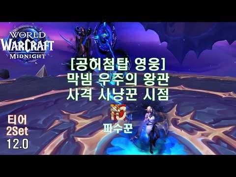 [한밤 1시즌 레이드 공허첨탑 막넴] 영웅 우주의 왕관(알레리아) 사격 사냥꾼 시점 (Heroic Crown of the Cosmos(Alleria) MM Hunter POV)