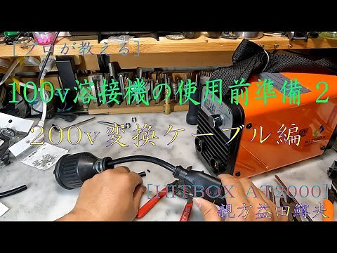 [Professional Instructions] Preparing for Use with a 100V Welding Machine 2: 200V Conversion Cabl...