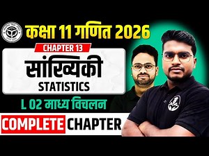 अध्याय 13 सांख्यिकी Statistics || L 02 परिचय एवं प्रश्न : माध्य विचलन || कक्षा 11 गणित 2025-26