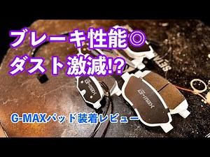 #303 [ABARTH] Dramatically Reduces Dust & Works Well! Review of G-MAX Brake Pads