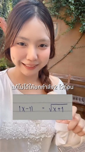 Ingfah | Math Tutor on Instagram: "เจอค่าสัมบูรณ์/รากที่2 นะคะ 555555555555"