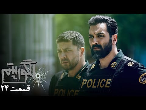 سریال جدید پلیسی الگوریتم - قسمت 24 | Serial Algorithm - Part 24