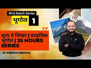 प्राकृतिक भूगोल | भाग 1 | Durgesh Makwan