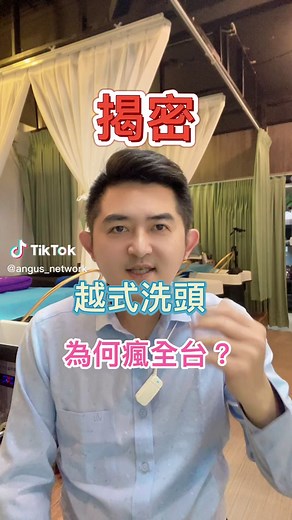 揭密，越式洗頭為何瘋全台？