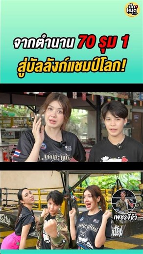 เบื้องหลังความสำเร็จที่แลกด้วยชีวิต! #มิ้นท์นวินดา #ปักหมุดชาแนล #พลอยรัญดภา #เพชรจีจ้า #มวยไทย