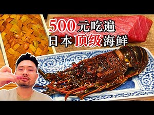 One person can enjoy Japanese lobster, sea urchin, and tuna for only 500 yuan! It might be the mo...