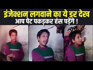 इंजेक्शन लगवाने का ये तरीका देख, आप कभी नहीं डरेंगे | Kid Injection Fear Viral Video
