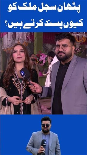 پٹھان سجل ملک کوکیوں پسند کرتے ہیں؟