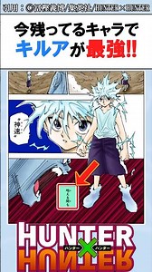 今残ってるキャラでキルアが最強‼︎ #ハンターハンター反応集 #ハンターハンター #shorts