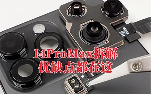 14ProMax拆解评测，优缺点都说了，能不能刷到就随缘吧