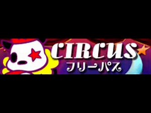 CIRCUS 「フリーパス」