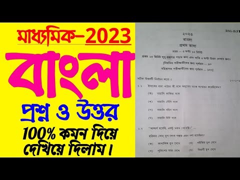 madhyamik 2023 bangali question & answer paper 2023//class 10 board exam bangla question 2023//wbbse