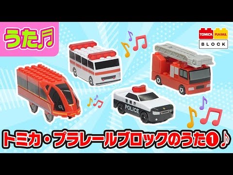 [Sing! Let's build!] Tomica Plarail Block Song ① | Takara Tomy Official