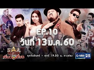 Stage Fighter เดี่ยวฟัดเดี่ยว [EP.10] วันที่ 13 ม.ค. 60