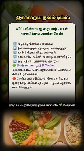 1.2K views · 501 reactions | Vitamin B12 Deficiency Symptoms and Natural Sources #NalamTips #VitaminB12 #HealthyLiving | Nalam Tips | Facebook
