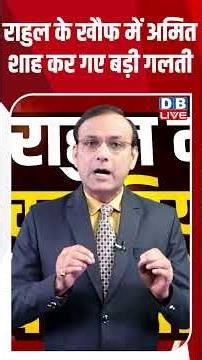 राहुल के खौफ में अमित शाह कर गए बड़ी गलती |#dblive #youtubeshorts #shortsvideo #congress #amitshah