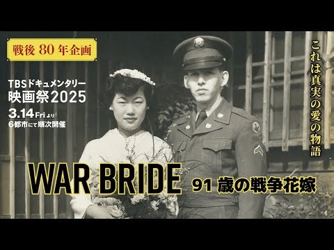 映画『War Bride 91歳の戦争花嫁』｜予告編