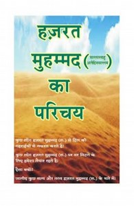 [PDF] हज़रत मुहम्मद का परिचय | Life of Prophet Muhammad PDF In Hindi - Panot Book