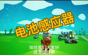 异星探险家ASTRONEER新手必看之电池感应器