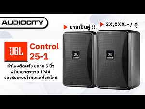 JBL Control 25-1 ลำโพงติดผนัง ขนาด 5นิ้ว กันน้ำกันฝุ่นมาตรฐาน IP44 | Audiocity Review EP 406