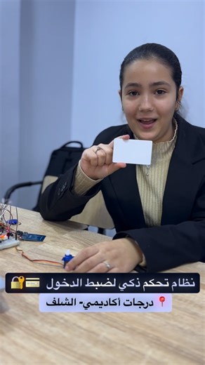 ‎درجات أكاديمي‎ on Instagram‎: "Serine in Action : Access Control System نظام ضبط الدخول 💳🔐 #الشلف #درجات_أكاديمي #youngengineers #ai #robotics"‎
