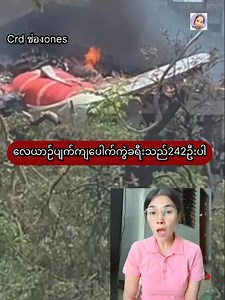 232K views · 11K reactions | ခရီးသည်242ဦးပါလေယာဉ်ပျက်ကျသွားခဲ့ Claimer: No copyright infringement intended. I do not own this video content and all the credits will go to original | Nan Pi Ya | Facebook