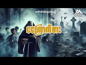 ငကြောက်ဖား ( အစအဆုံး)