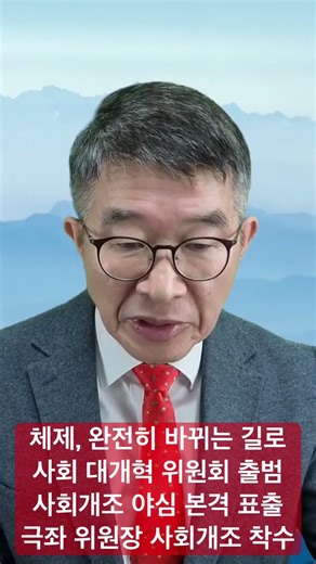 체제, 완전 개조 착수 / 예상보다 빨리 속내 드러내다 / 사회대개혁 위원회 출범 주목해야 / 저항할 수 없을 것으로 판단한듯, 실상도 그렇다 / 완전 제압, 목전에 [공병호TV]