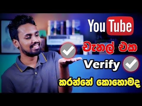 How to Get a Verified Badge on YouTube Channel | YouTube චැනල් එක Verify කරන්නේ කොහොම ද?