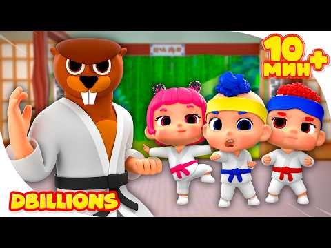 Каратэ Тррр-Ра-Та-Та с Карапузами DB + СБОРНИК D Billions Детские Песни