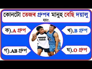 20 টা অসমীয়া সাধাৰণ জ্ঞানৰ প্ৰশ্ন আৰু উত্তৰ || Assamese GK questions and answers || Assam Quiz