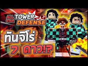 Roblox: All Star Tower Defense 🌟 รีวิว Tanjiro 5,6,7 ดาว (ทุกร่าง) ตัวเผาแบบใหม่โดยใช้ปราณตะวัน!?