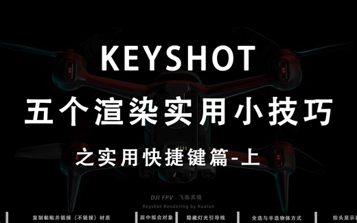 【干货】Keyshot五个超高效率的快捷键--上(持续更新）