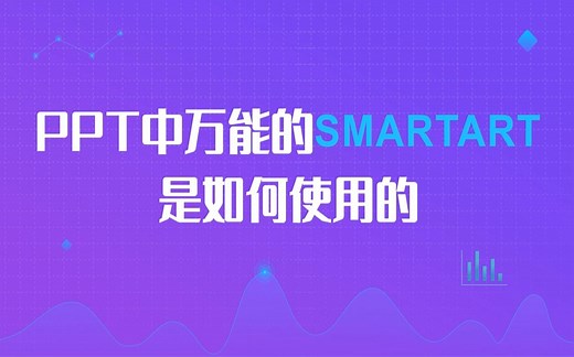 PPT中万能的SmartArt是如何使用的