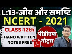 अध्याय :13-जीव और समष्टि कक्षा 12 फ्री नोट्स | biology notes for class 12 chapter 13 pdf download