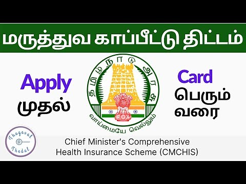 How to apply maruthuva kapitu thittam in tamil | CM health insurance card download