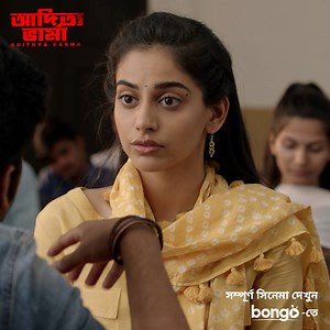 4.2M views · 148K reactions | পড়াশোনার ফাঁকে প্রেম! 'আদিত্য ভার্মা' দেখুন মাত্র ১০ টাকায় লিংকে ক্লিক করে: https://tu.bongobd.com/AdithyaVarma | Bongo | Facebook