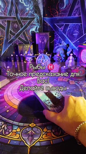 Рыбы ♓ короткая информация для Вас #рыбы #рыбы♓ #рыбызнакзодиака #рыбыгороскоп #гороскоп