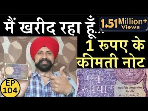 1 रूपए के कीमती नोट, मैं खरीद रहा हूँ ! Rare One Rupee old note | value one rupee note | #tcpep104