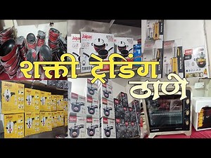 ठाणे तलाव पाळी जवळ 50% ते 70% Off शक्ती ट्रेंडिंग कंपनी | Discount Shop in Thane