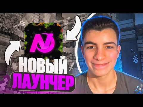 Рабочий кряк celestial recode ! Обновление 2.0 NewLauncher! + кфг / Reallyworld 1.12.2