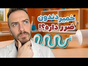 بالاخره خمیردندان فلوئوراید دار بزنیم یا نه؟ یه شیمیست چه خمیردندانی میخره؟