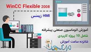 آموزش WinCC Flexible (زیمنس HMI) - مهندس یار
