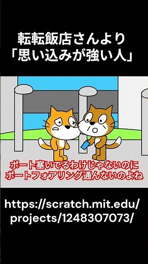 転転飯店さんより「思い込みが強い人」 #scratch #scratchcat #アニメ#面白い #転転飯店