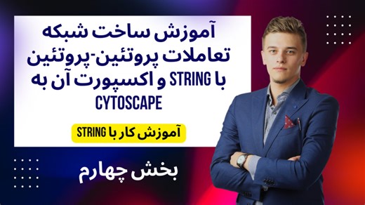 آموزش STRING | ساخت شبکه تعاملات پروتئین-پروتئین و اکسپورت به Cytoscape