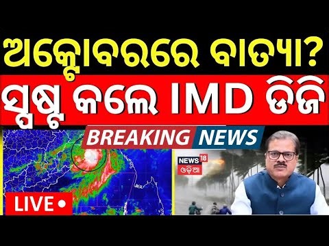 LIVE | ଆସୁଛି ବଡ଼ ବତ୍ୟା ! Cyclone News Today | Odisha Rain News | Weather News Today | Odia News
