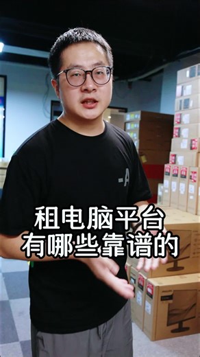 租电脑有哪些靠谱的？怎么租电脑靠谱？